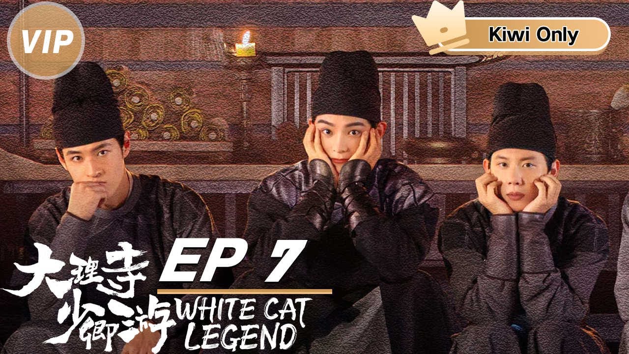 【Kiwi Only | FULL】White Cat Legend EP7 | 大理寺少卿游 | iQIYI - YouTube