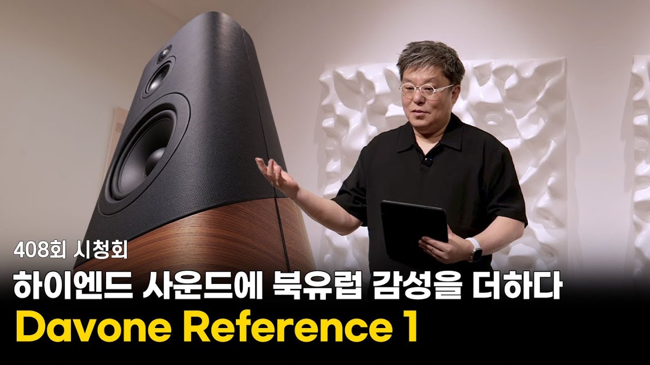 [시청회] 하이엔드 사운드에 북유럽 감성을 더하다 Davone Reference 1 - YouTube