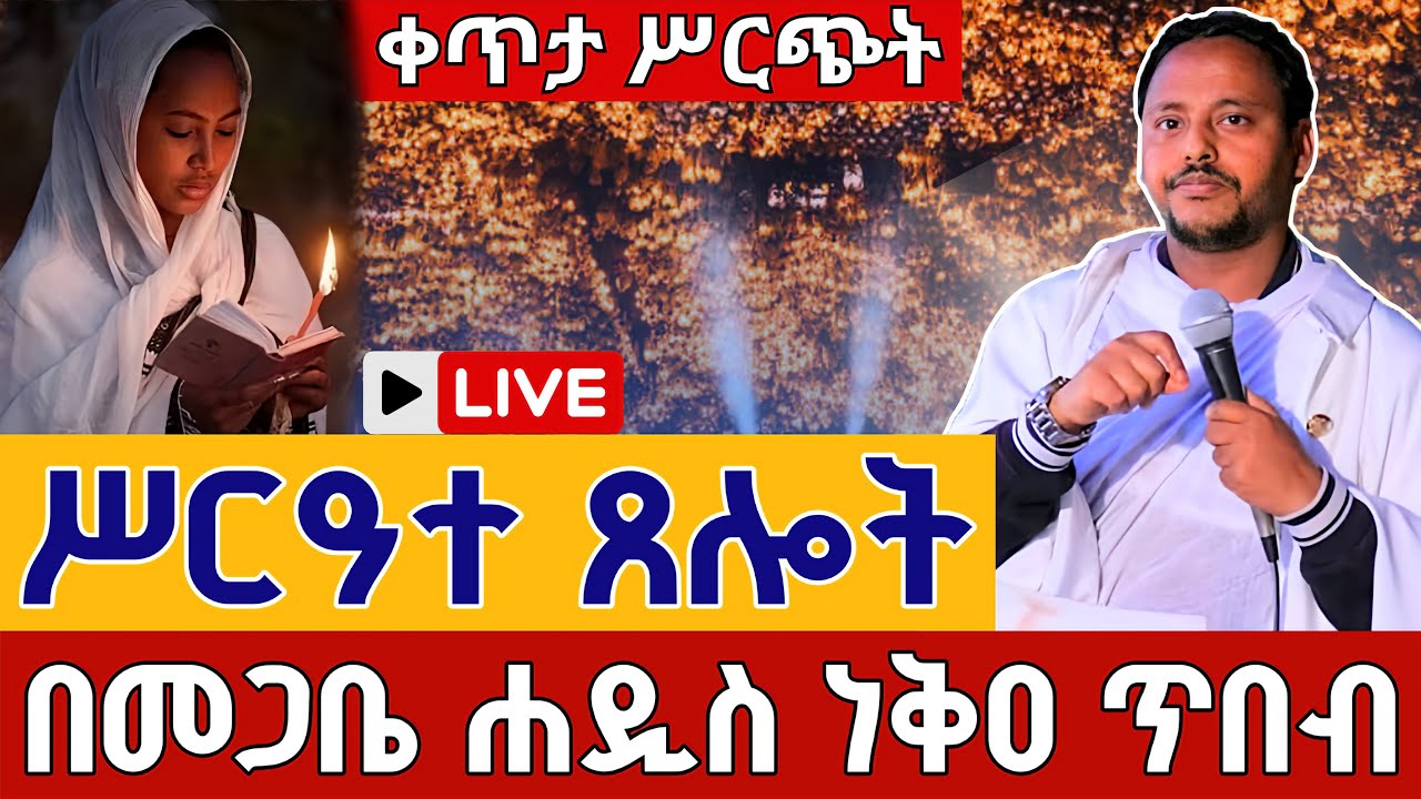 ⭕️Live #ጸሎት እንዴት እናድርግ? በመጋቤ ሐዲስ ነቅዐ ጥበብ 👉ቀጥታ ከገርጂ ቅዱስ ጊዮርጊስ 👉ኅዳር 4 ...