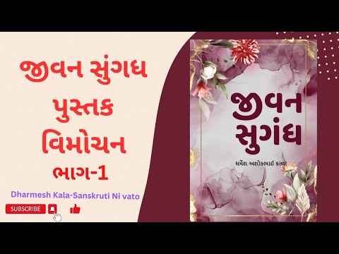 જીવન સુગંધ પુસ્તક વિમોચન ભાગ-1 | Book Vimochan | Gujarati Book ...