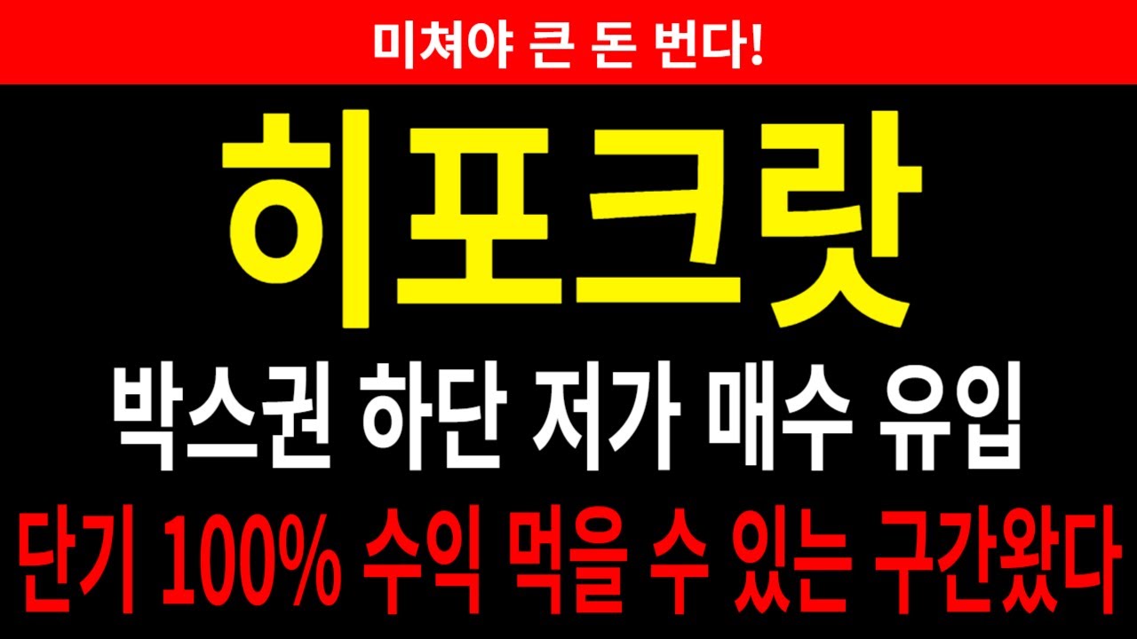 히포크랏 코인전망 박스권 하단 저가 매수 유입 단기 100 수익 먹을 수 있는 구간 왔다 Youtube