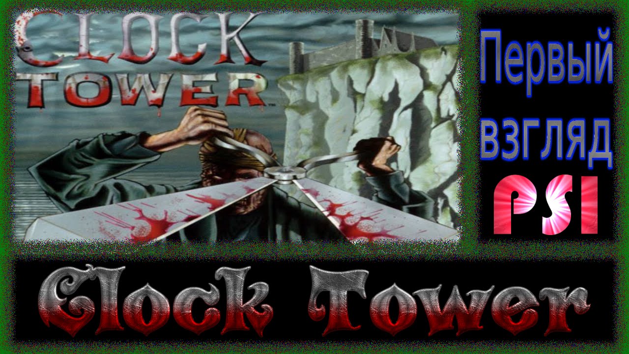 [PS1] Clock Tower - Первый взгляд - YouTube