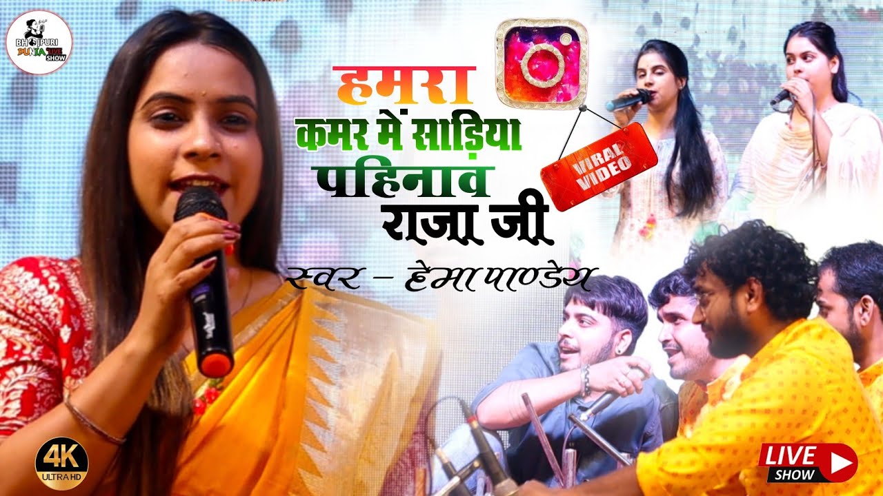 हेमा पाण्डेय| Instagram viral song | Hamara Kamar Me Sadiya Pahanaw ...