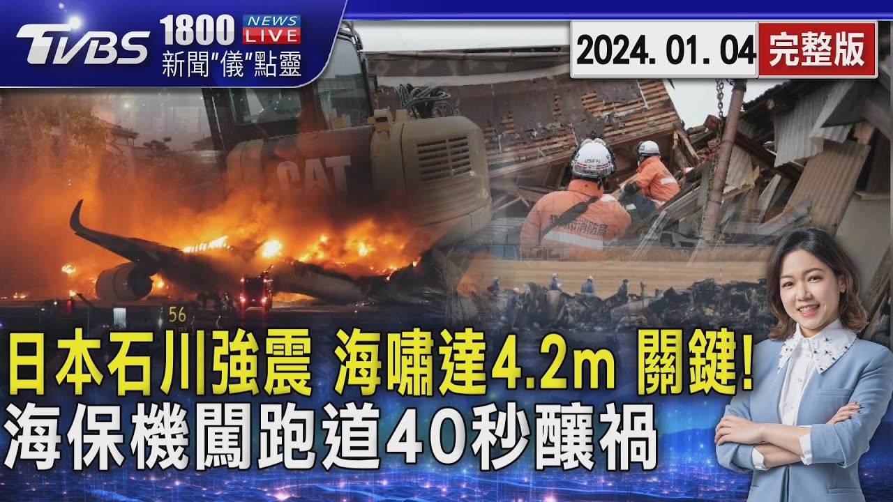 日本石川強震 海嘯達4.2m 關鍵!海保機闖跑道40秒釀禍20240104｜1800新聞儀點靈完整版｜TVBS新聞 @TVBSNEWS01 - YouTube