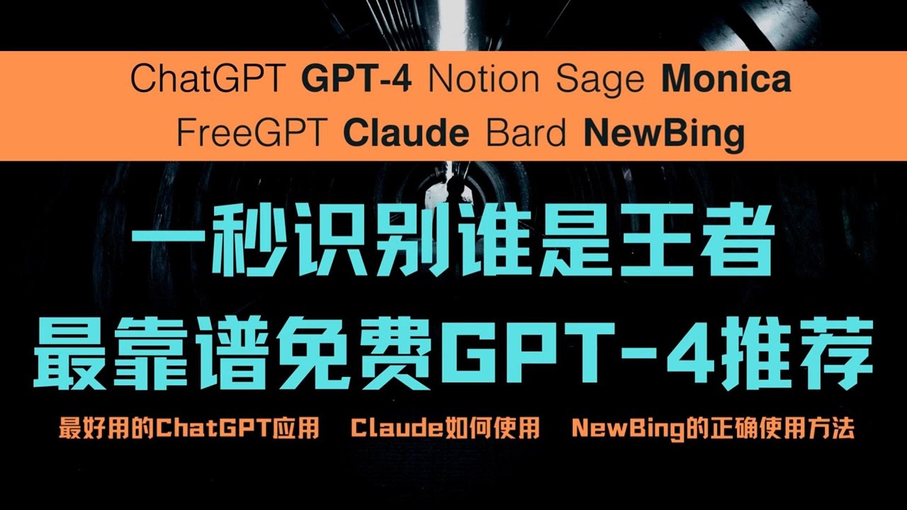 最靠谱免费gpt 4是哪家,简单粗暴小测评,一秒识别谁是王者!claude使用教程,好用的chatgpt应用推荐,如何正确使用new Bing