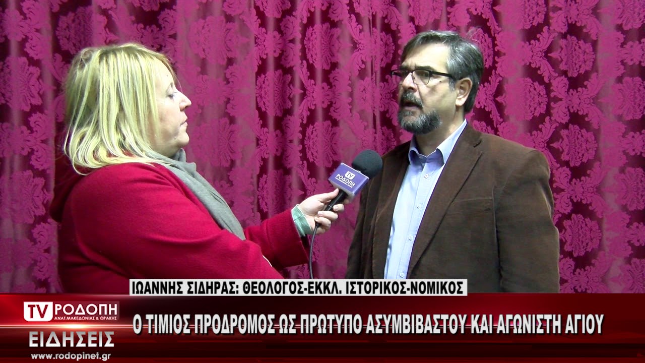 TV ΡΟΔΟΠΗ ΑΜΘ ΙΩΑΝΝΗΣ ΣΙΔΗΡΑΣ ΑΗ ΓΙΑΝΝΗΣ 07 01 2020 - YouTube