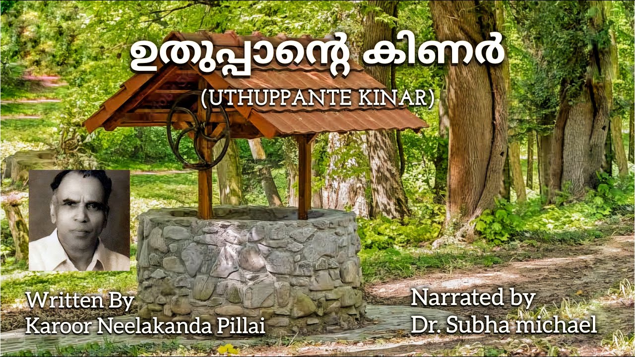 ഉതുപ്പാന്റെ കിണർ (വായന) || ഡോ. ശുഭ മിഖായേൽ || ICSE Class 9 & 10 ...