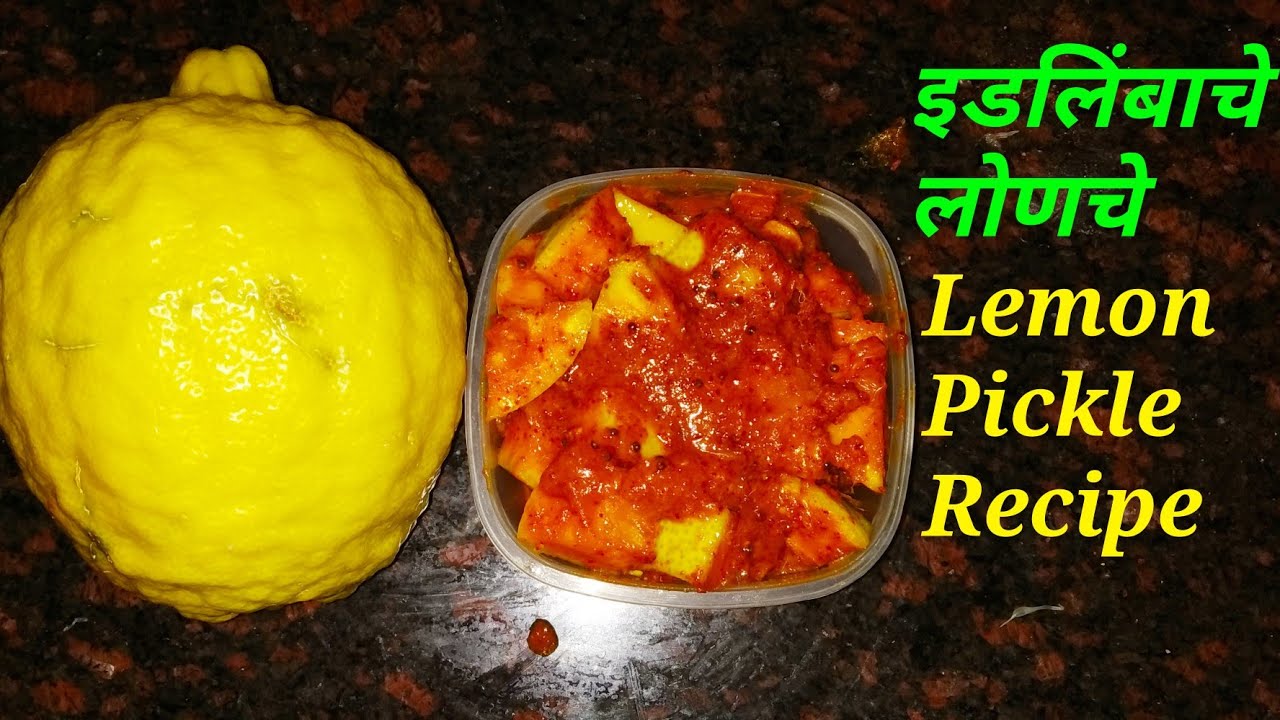 सुवर्णा रेसिपी ( Suvarna recipe ) / इडलिंबाचे लोणचे / Idlimbu Ka Achar ...