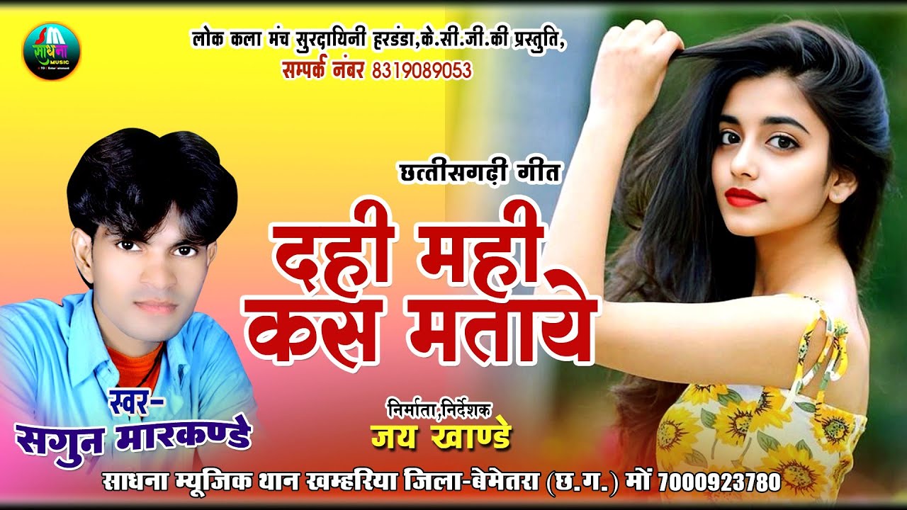 Dahi Mahi Kas Mataye। दही मही कस मताये।Sagun Markandey।Cg New Song ...