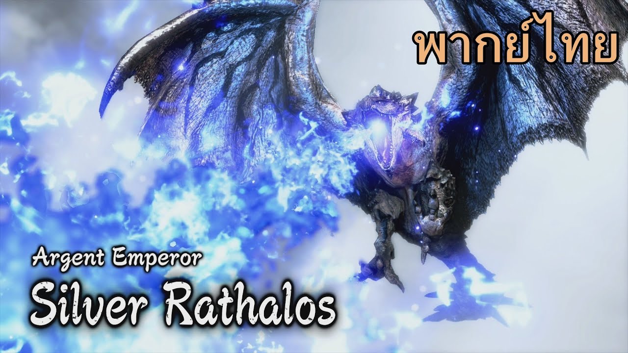 MHR:SB Monster Intros - Silver Rathalos (พากย์ไทย) - YouTube