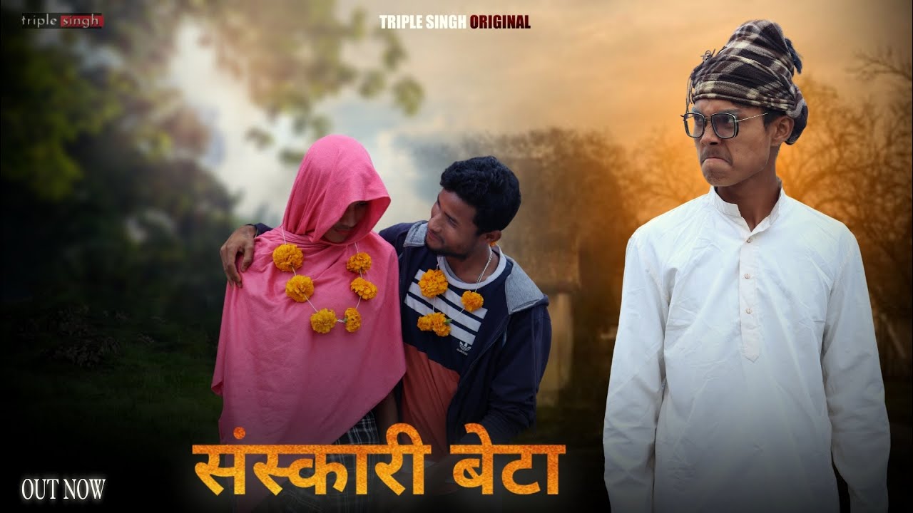 Sanskari Beta | संस्कारी बेटा | triple singh - YouTube