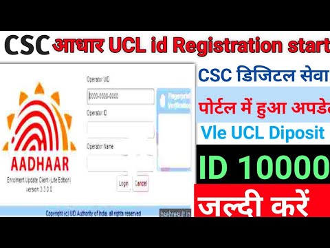 Csc आधार UCL Id Registration start || Csc डिजिटल सेवा पोर्टल में हुआ ...