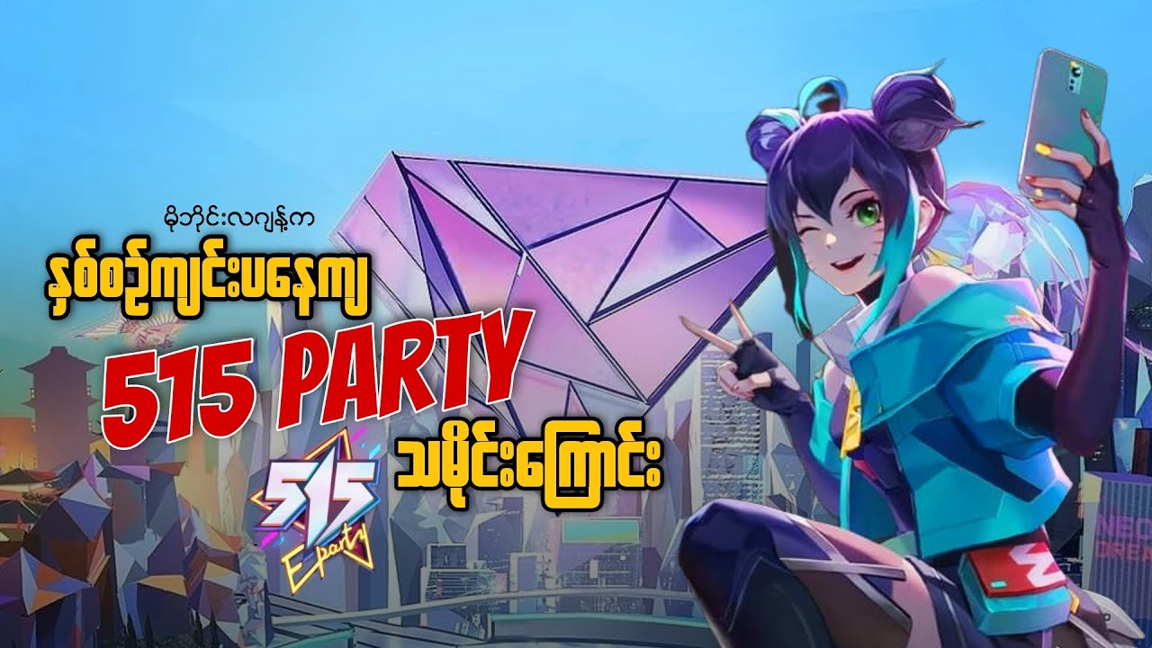 Mobile Legends က နှစ်စဥ်ကျင်းပနေ 515 Party သမိုင်းကြောင်း | FACTS ABOUT ...