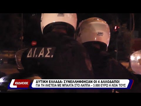 ΔΥΤΙΚΗ ΕΛΛΑΔΑ: ΣΥΝΕΛΛΗΦΘΗΣΑΝ ΟΙ 4 ΑΛΛΟΔΑΠΟΙ ΓΙΑ ΤΗ ΛΗΣΤΕΙΑ ΜΕ ΜΠΑΛΤΑ ...