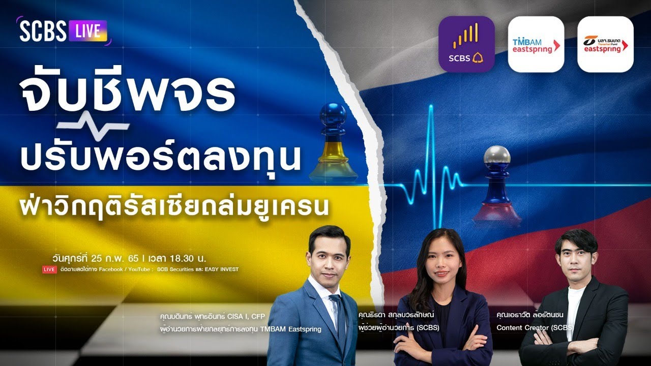 จับชีพจรปรับพอร์ตลงทุน ฝ่าวิกฤติรัสเซียถล่มยูเครน SCBS X TMBAM Eastspring - YouTube