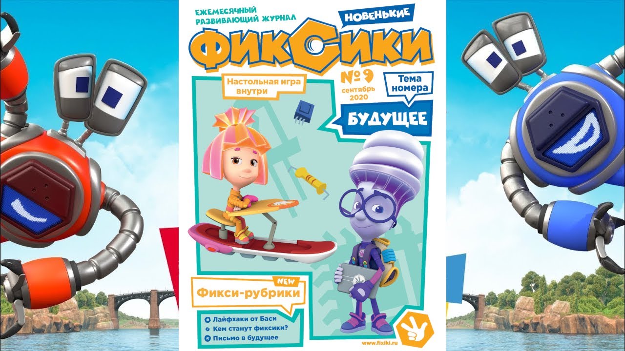 Распаковка и обзор: журнал "#Фиксики №09" сентябрь 2020 "Будущее" # ...