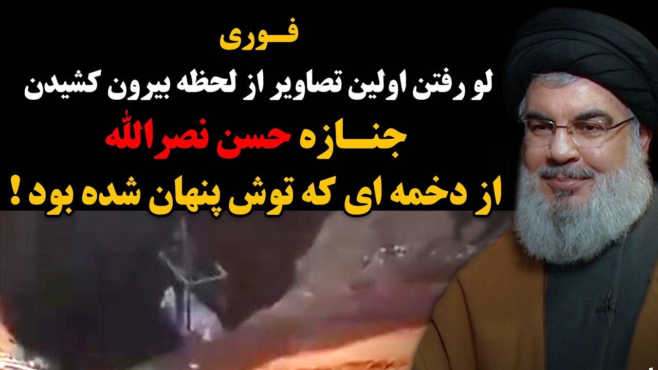 فوری : لو رفتن اولین تصاویر از لحظه بیرون کشیدن جـ.نازه حسن نصرالله از ...