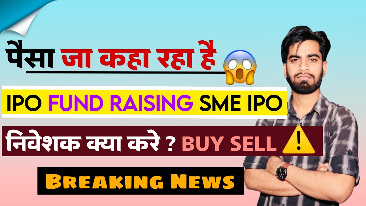 पैसा जा कहा रहा है 😱 IPO • Fund Raising • SME IPO ⚠️ निवेशक क्या करे ...