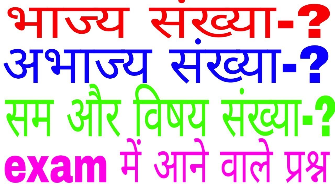 abhajya sankhya kise kehte hain, number system class notes lekhpal by ...