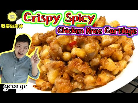 【Air fryer recipe】Crispy Spicy Chicken Knee Cartilage 【Daddycook我要做廚神 ...