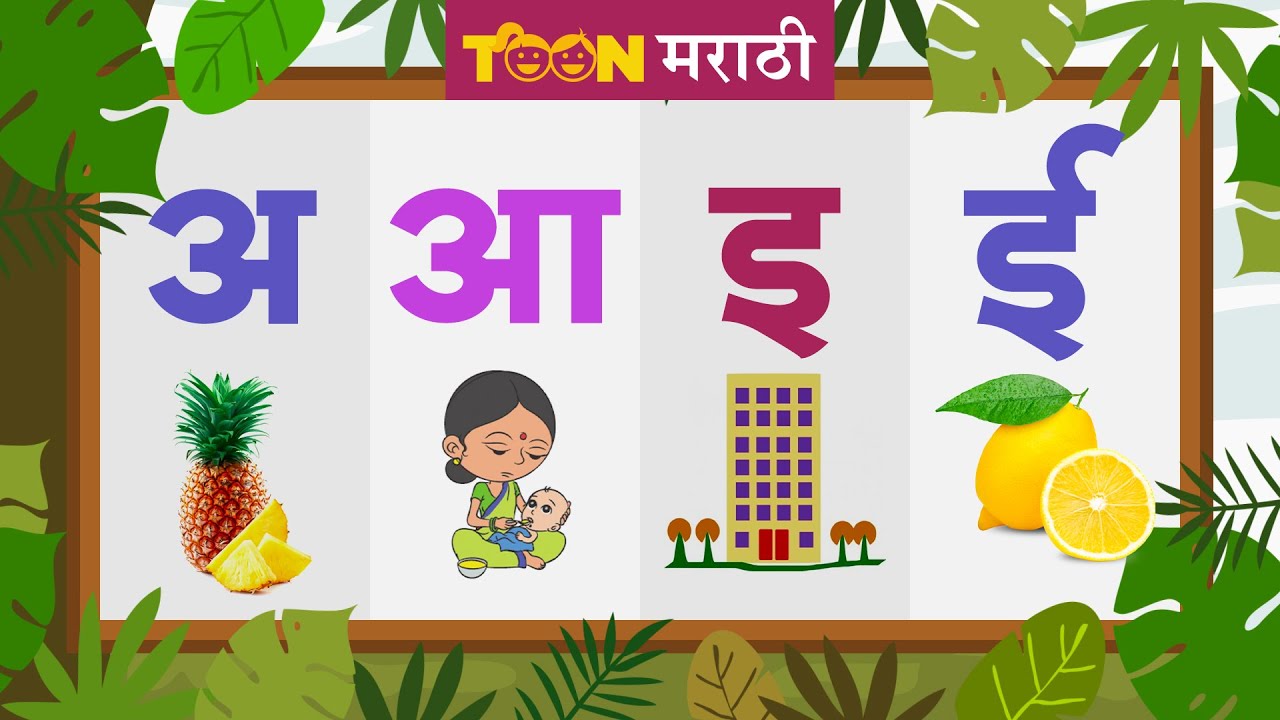 अ आ इ ई मराठी मुळाक्षरे | a aa e ee | Marathi Mulakshare | मराठी ...