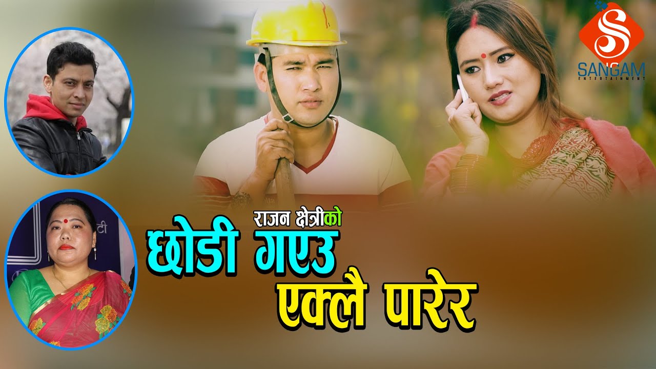 New Nepali Lok Dohori Song 2020/2077 | Eklai Parera - एक्लै पारेर | Sharmila Gurung & Rajan ...