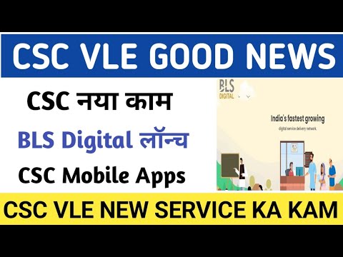 CSC Update || CSC New Portal Launch || CSC BLS Digital सर्विस का काम ...