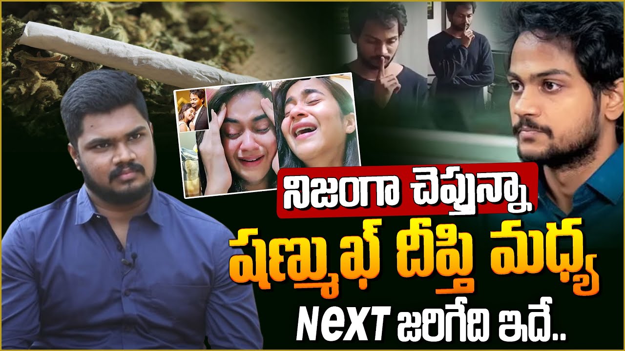 Vinay Shanmukh about Shanmukh Jaswanth and Deepthi Sunaina Marriage ...