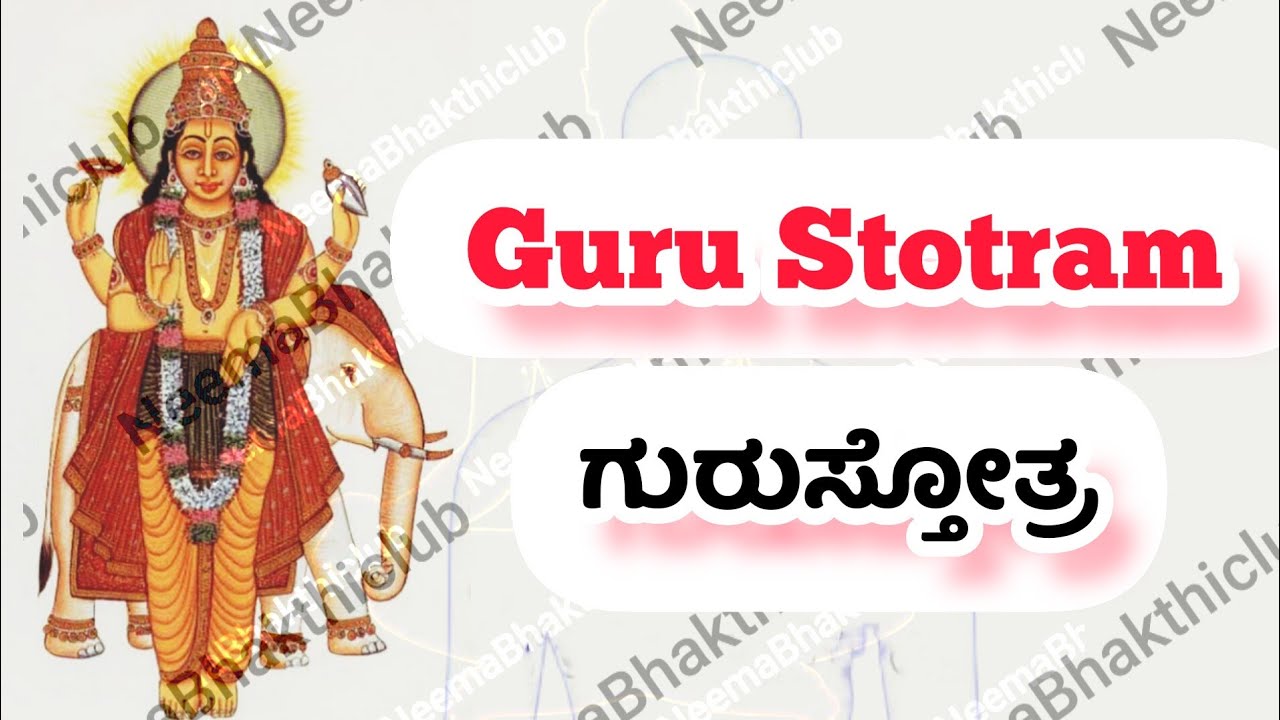 Guru Stotram | Gurudeva Stotra|ಗುರುದೇವ ಸ್ತೋತ್ರ - YouTube