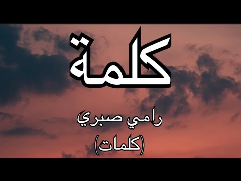 كلمة- رامي صبري (كلمات)