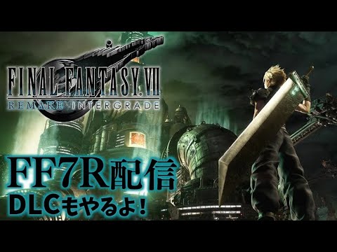 FF7(DLC含む)を全力で遊びつくす！(1日目) - YouTube