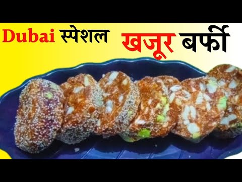 Khazur Barfi Recipe -Dubai की स्पेशल खजूर बर्फी बनाने की आसान रेसिपी ...