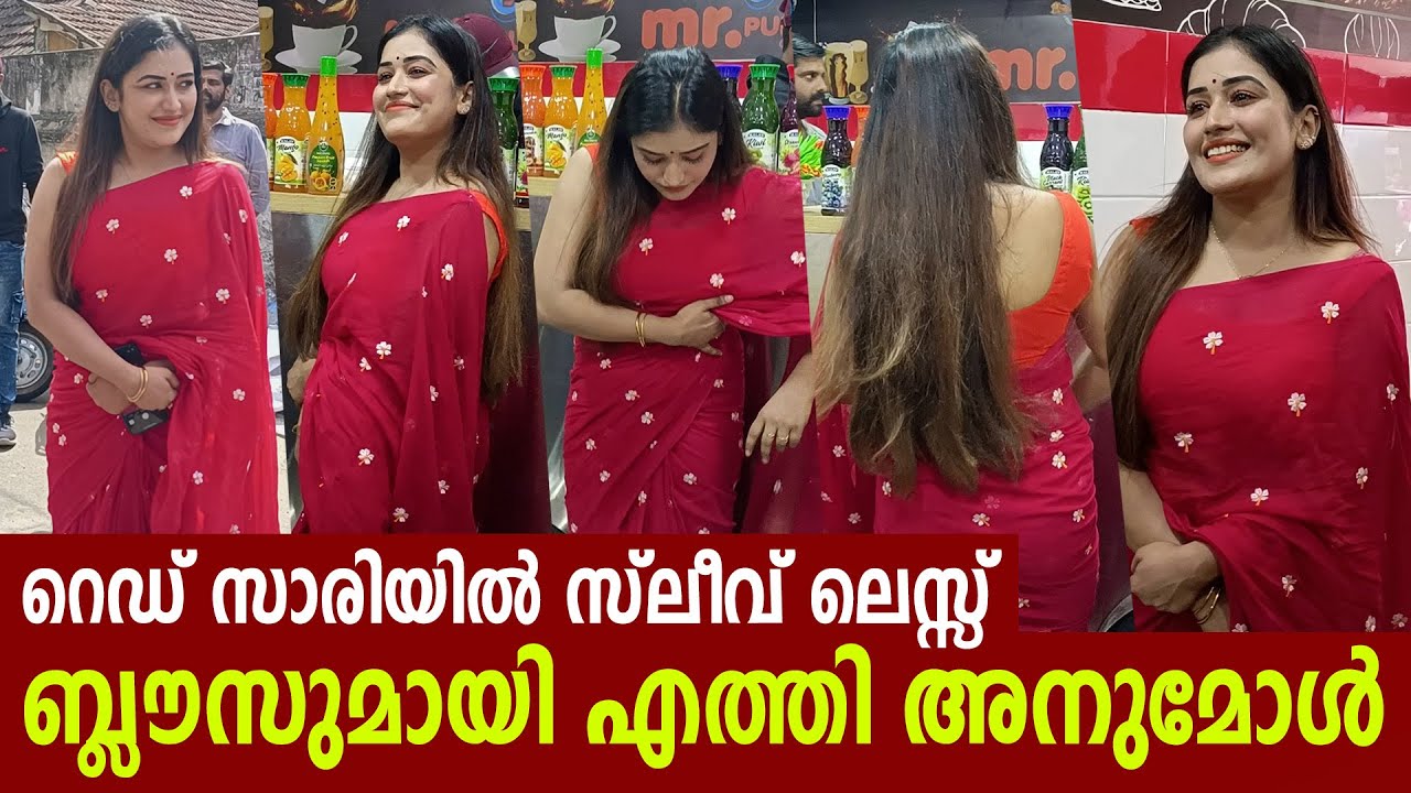 റെഡ് സാരിയിൽ സ്ലീവ് ലെസ്സ് ബ്ലൗസുമായി എത്തി അനുമോൾ | Anumol Anukutty ...