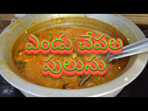Endu chepala pulusu😋taste👌#Dry fish curry #ఎంతో రుచికరమైన ఎండు చేపల ...