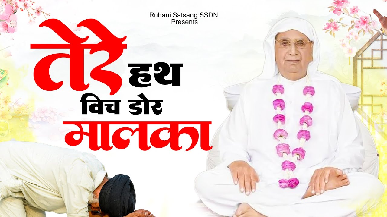 गुरूजी की सबसे प्यारी अरदास : तेरे हथ विच डोर मालका - SSDN Song 2023 ...