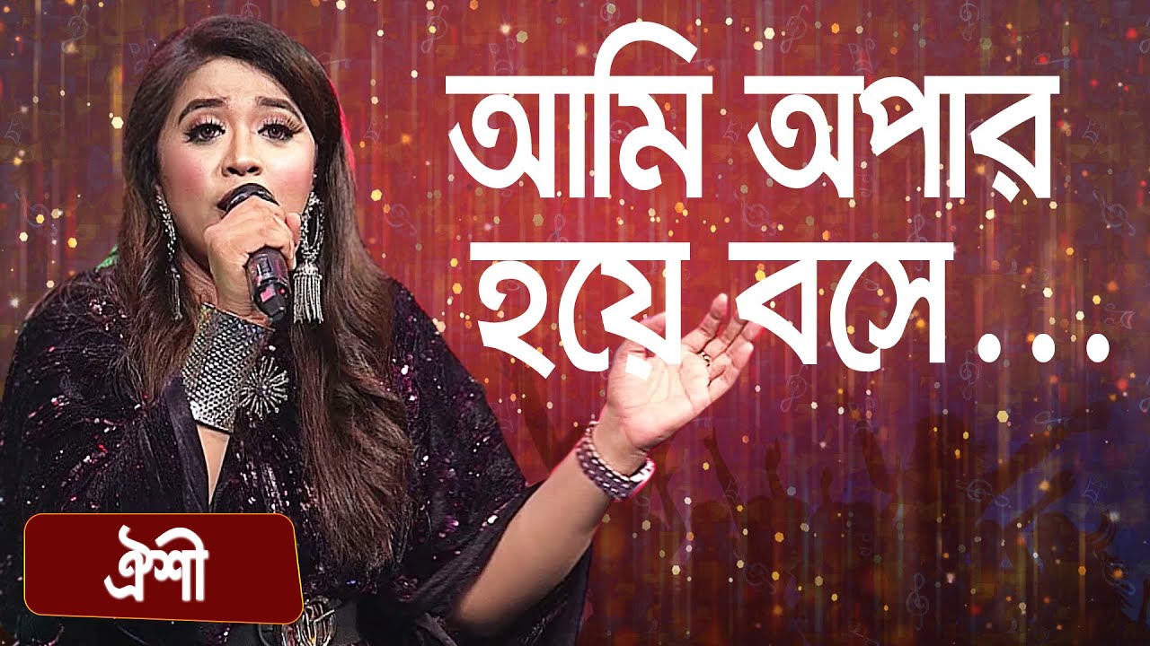 আমি অপার হয়ে বসে আছি ... শিল্পীঃ ঐশী | Ami Opar Hoye Bose Achi ...