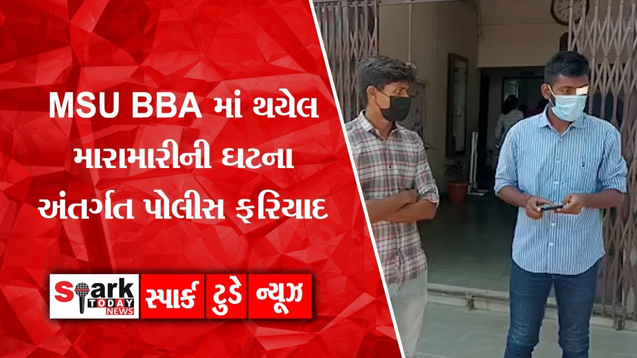 MSU BBA માં થયેલ મારામારીની ઘટના અંતર્ગત પોલીસ ફરિયાદ 2022 | Spark ...