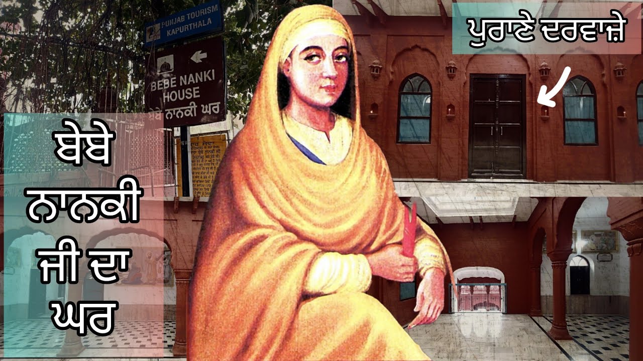 Gurudwara Puratan Ghar Bebe Nanki ਬੇਬੇ ਨਾਨਕੀ ਜੀ ਦਾ ਜੱਦੀ ਘਰ #bebenanki ...