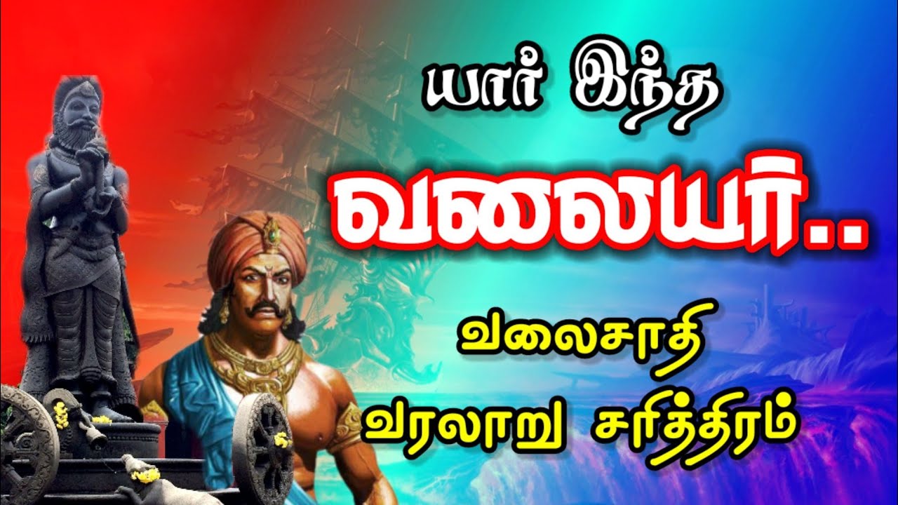 History of Valaiyar Caste || வலைசாதி முத்தரையர் மன்னர்கள் ...