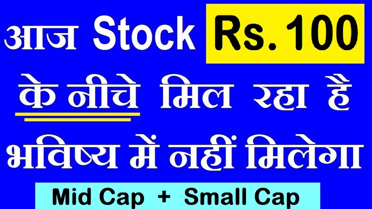 आज Stock Rs 100 के नीचे मिल रहा है भविष्य में नहीं मिलेगा (Stock below ...