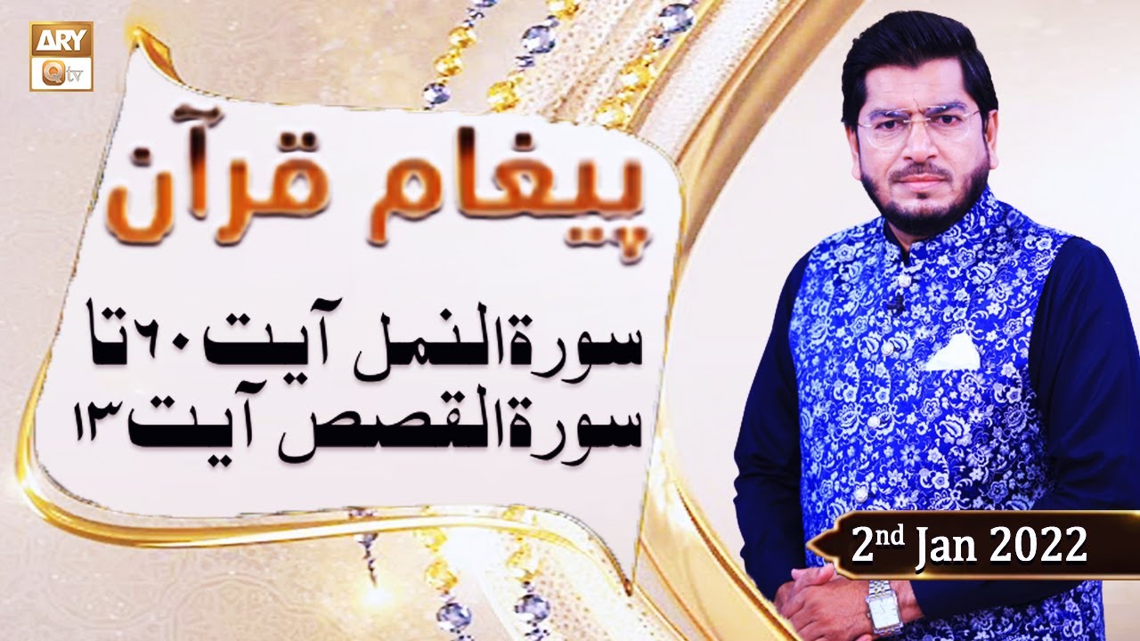 Paigham e Quran (𝗘𝗻𝗴𝗹𝗶𝘀𝗵 𝗦𝘂𝗯𝘁𝗶𝘁𝗹𝗲𝘀) Muhammad Raees Ahmed - 2nd January ...