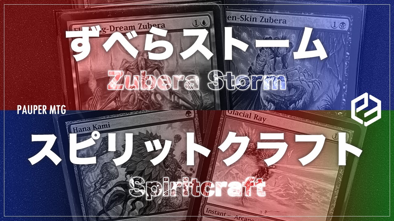 ずべらストーム vs スピリットクラフト (Zubera Storm vs Spiritcraft)【MTG Pauper パウパー ...