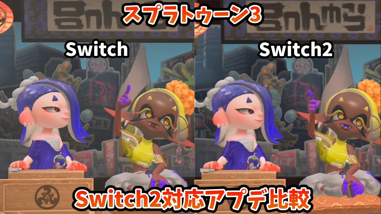 スプラトゥーン3 Switch2対応アプデ比較 高画質、街中では高FPSに - YouTube