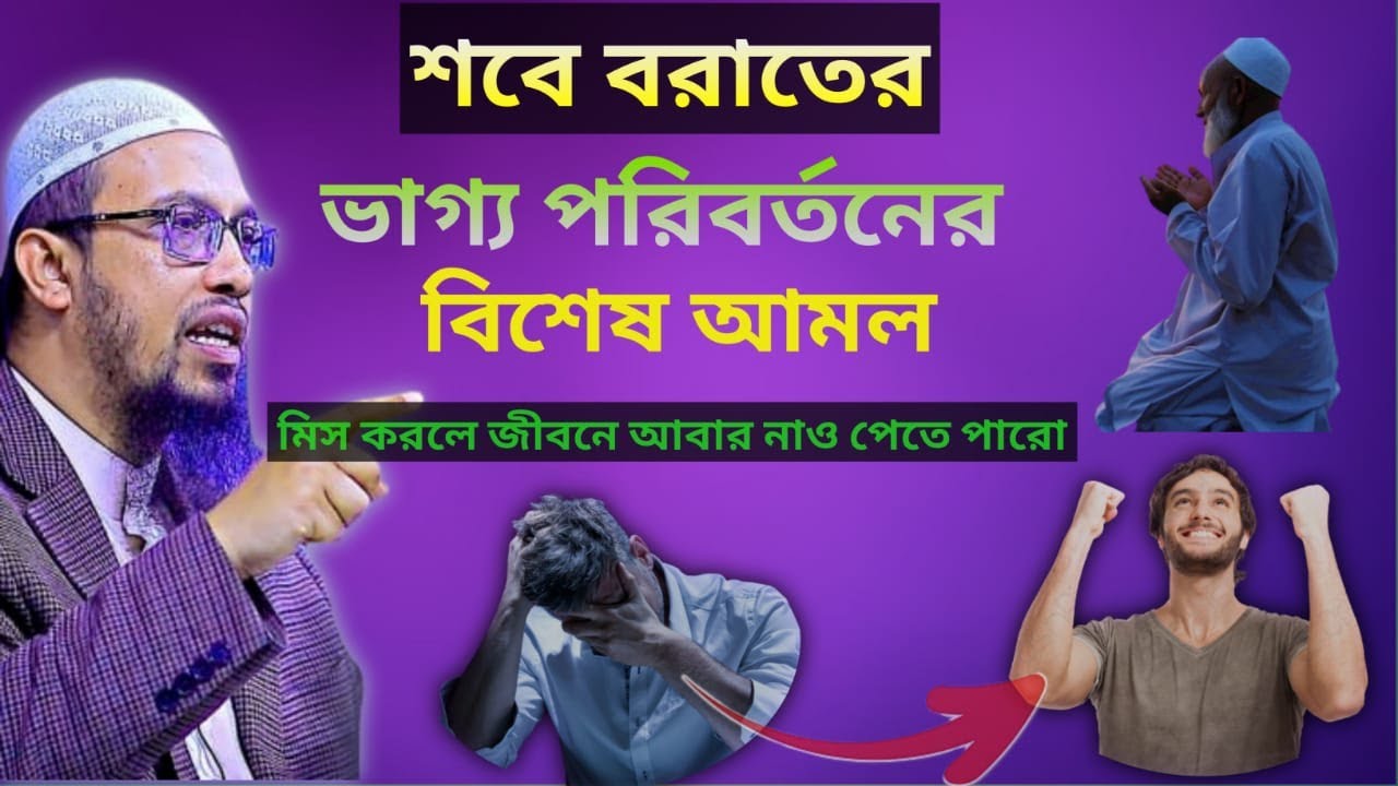 শবে বরাতের ll ভাগ্য পরিবর্তনের বিশেষ আমল ll Shaikh Ahmdullah - YouTube