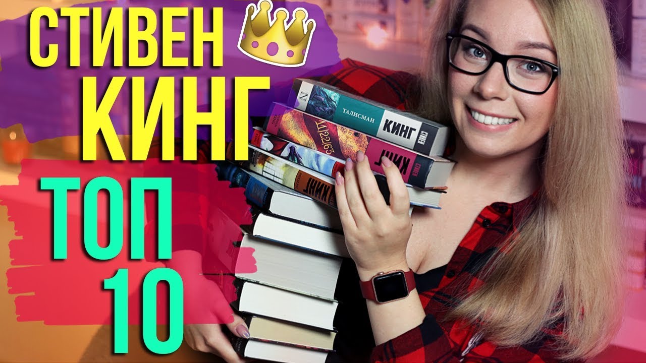 ЛЮБИМЫЕ КНИГИ ️СТИВЕН КИНГ🔥ТОП 10 Youtube