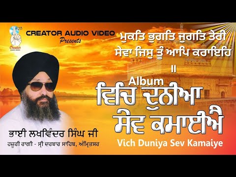 New Gurbani Kirtan | Teri Sewa Mukt Bhugat Jugat | Bhai Lakhwinder Singh ji