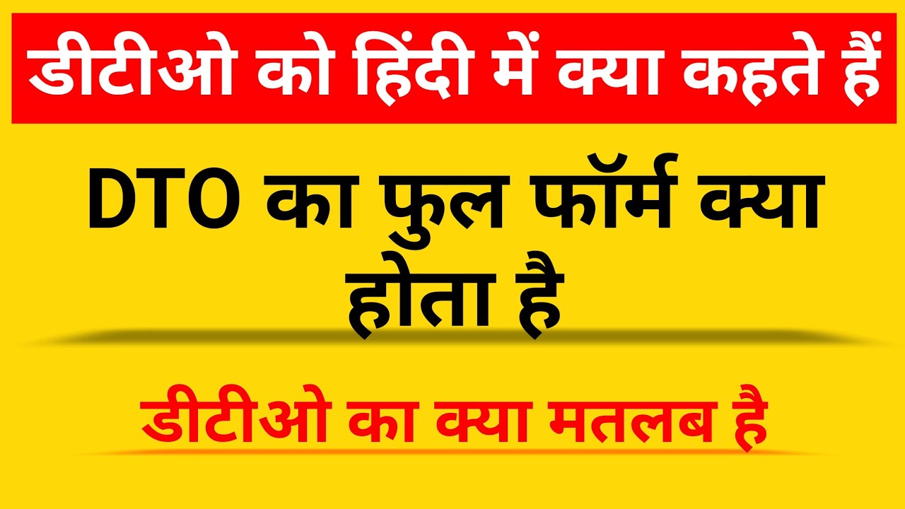 DTO Full Form In Hindi YouTube DTO Full Form In Hindi YouTube