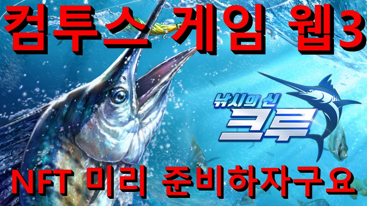 낚시의신 컴투스 게임 NFT 시작해보자구!! COM2US ACE FISHING: CREW - YouTube