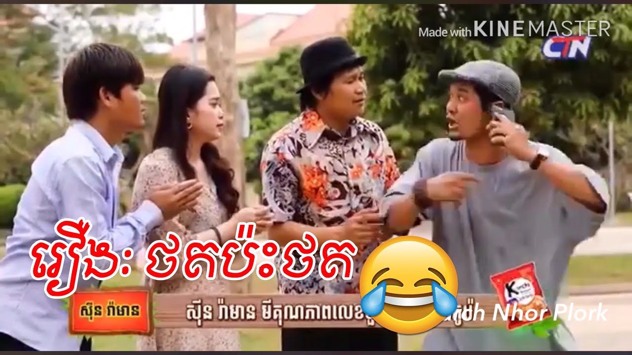 រឿង:ថតប៉ះថត🤣 / បានមើលបានសើច🤣 CTN / Pekmi Comedy CTN. - YouTube