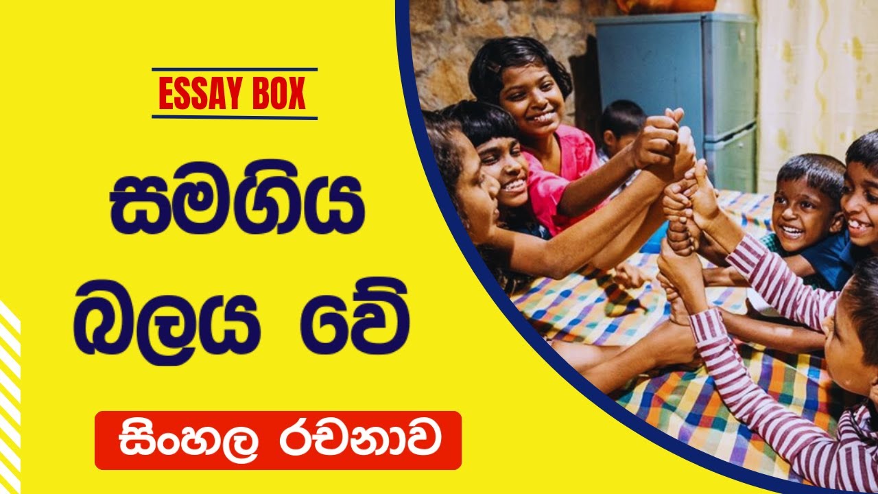 සමගිය බලය වේ සිංහල රචනාව | Samagiya Balaya We | Unity is power Sinhala ...
